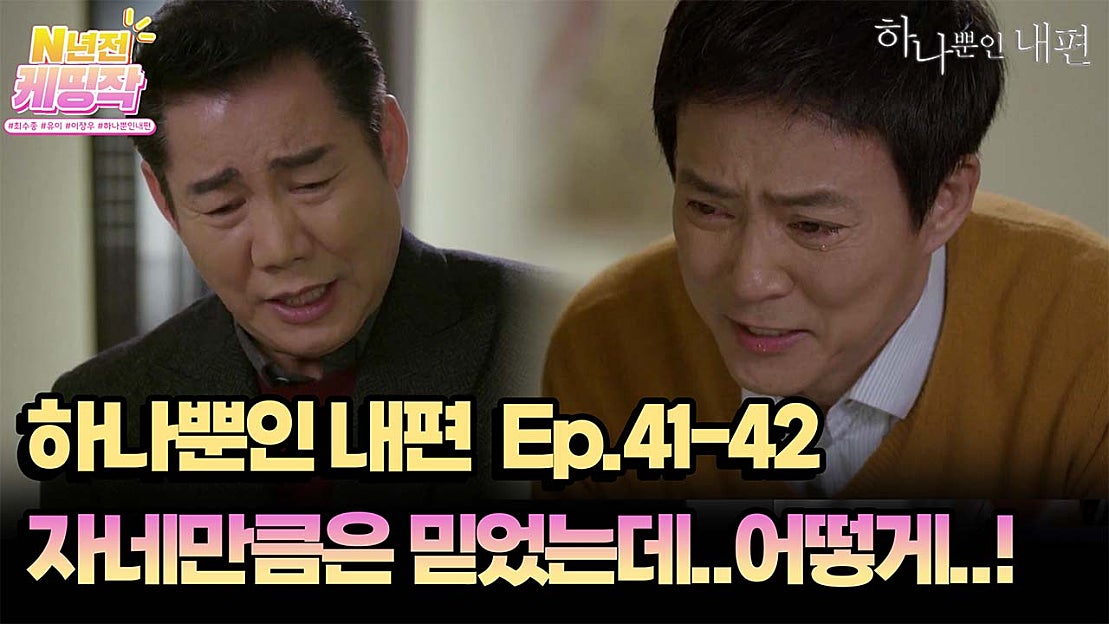 N년전 케띵작 41-42회ㅣ자네만큼은 믿었는데..어떻게..! [하나뿐인 내편]| KBS 방송 - 네이버 TV