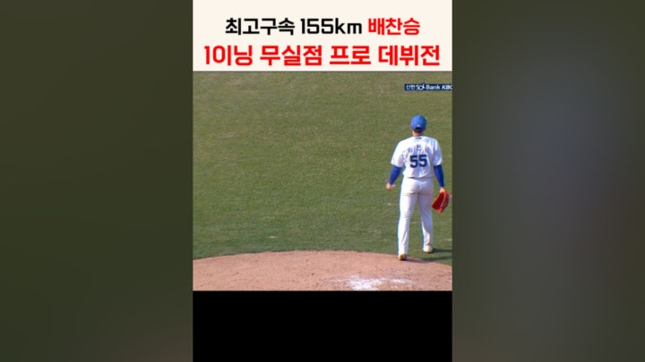 ⚾최고구속 155km 배찬승 데뷔전 - 네이버 TV