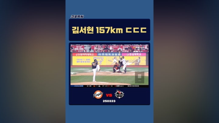 해설도 놀란 김서현의 157km 직구 - 네이버 TV