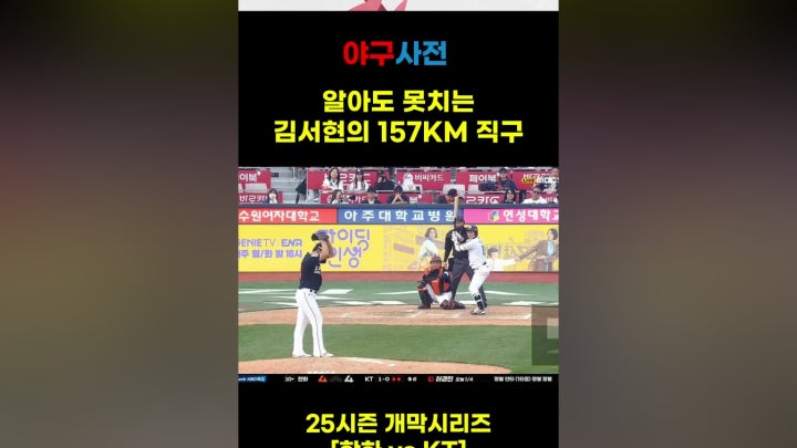 알아도 못치는 김서현의 157KM 직구... - 네이버 TV