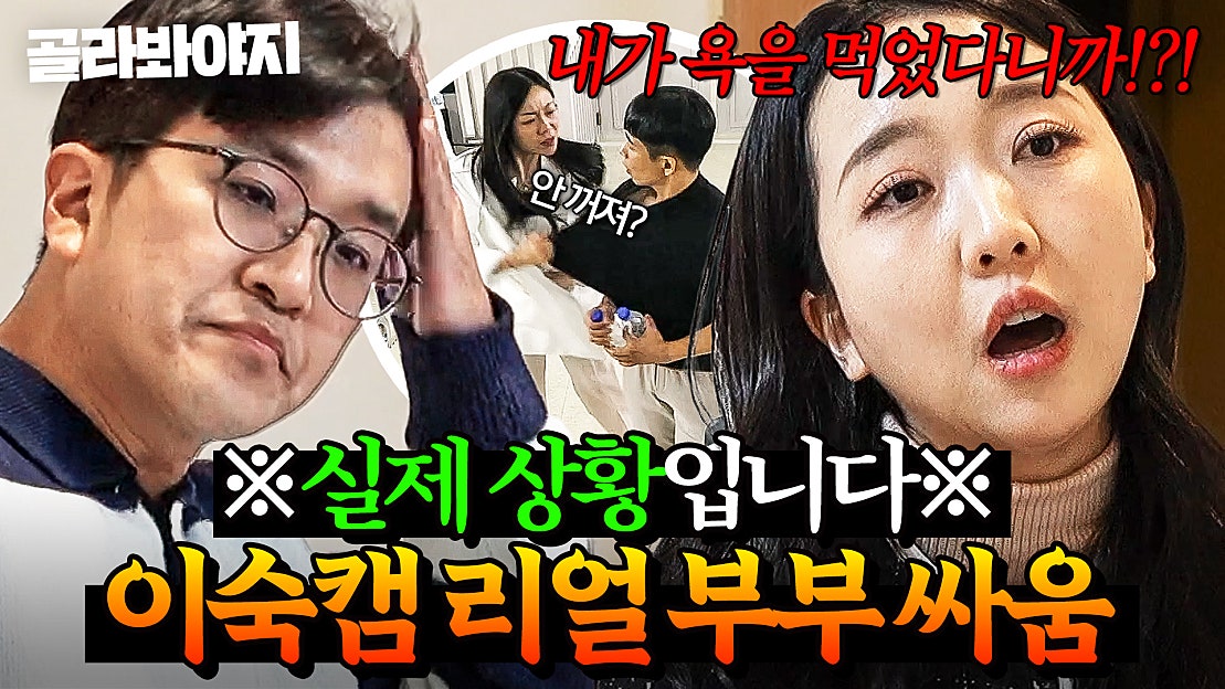 ※제작진도 당황한 실제 상황※ 카메라 앞에서도 살벌한 부부들의 🔥리얼 부부싸움🔥｜이혼숙려캠프｜JTBC 250320 방송 외 - 네이버 TV