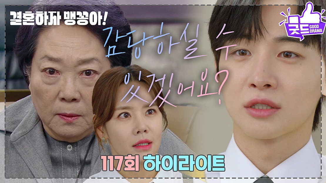 [117화 하이라이트] 박하나 해고 복수극?! 박상남, 이연두-양희경 향한 짜릿한 반격 시작! 🔥 [결혼하자 맹꽁아!] | KBS 250324 방송 - 네이버 TV