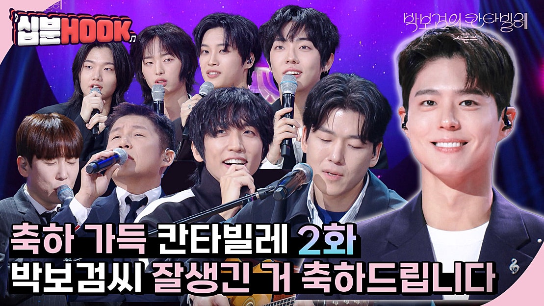 [#십분HOOK] 박보검씨 잘생긴 거 축하드립니다 #2화 곽진언,이승윤, 조남지대, 드래곤 포니까지ㅣKBS 방송 - 네이버 TV
