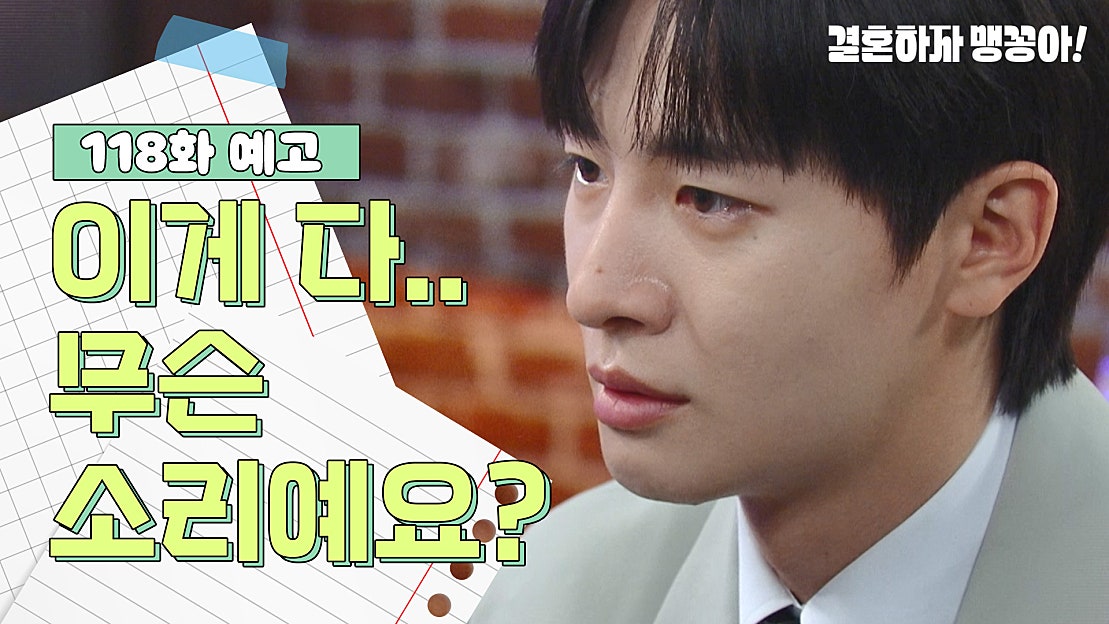 [118화 예고] 이게 다..무슨 소리예요? [결혼하자 맹꽁아!] | KBS 방송 - 네이버 TV
