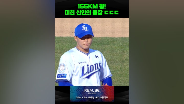 155KM 쾅 미친 신인의 등장 ㄷㄷㄷ - 네이버 TV