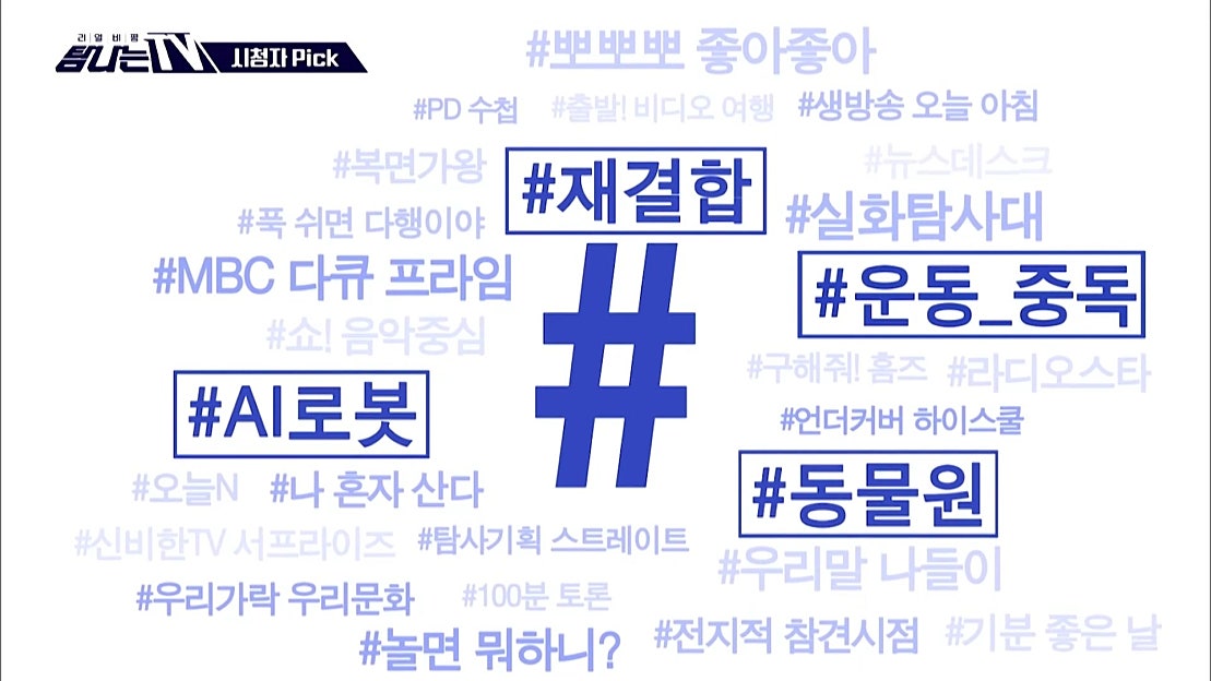 시청자픽 - ＜ MBC 프로그램 관련 키워드＞ #재결합 #동물원 #AI로봇 #운동_중독, MBC 250322방송 - 네이버 TV