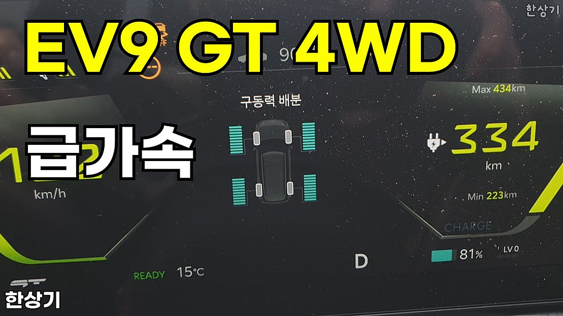 기아 EV9 GT 4WD 급가속(Kia EV9 GT Acceleration) - 2025.03.22 - 네이버 TV