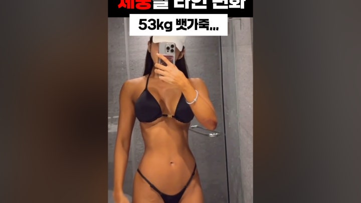 53kg 뱃가죽 붙이는 법 - 네이버 TV