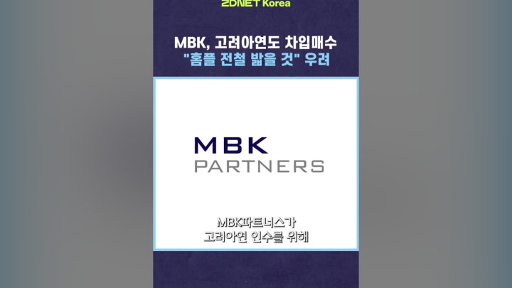 MBK, 고려아연도 '차입매수' - 네이버 TV