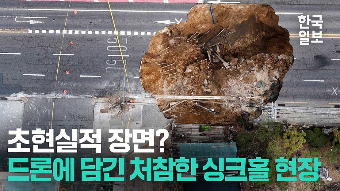 5차로 너비 폭삭... 드론에 담긴 강동구 싱크홀 사고 현장 - 네이버 TV