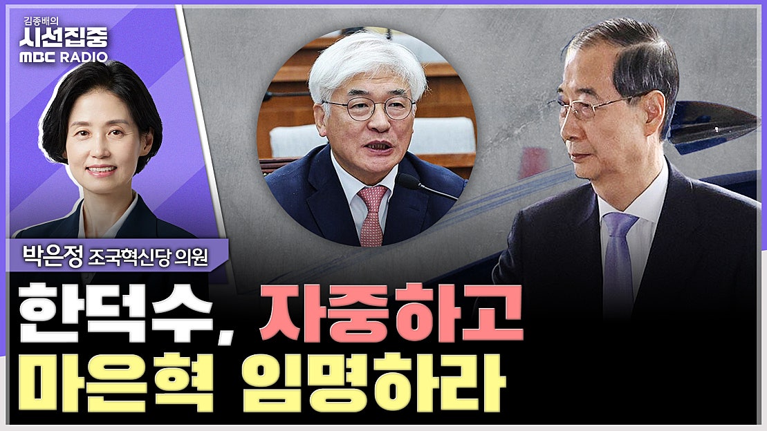 [시선집중] 한덕수 '복귀', 상설특검·상법개정안 등 현안 전망은 - 박은정 조국혁신당 의원, MBC 250325 방송 - 네이버 TV