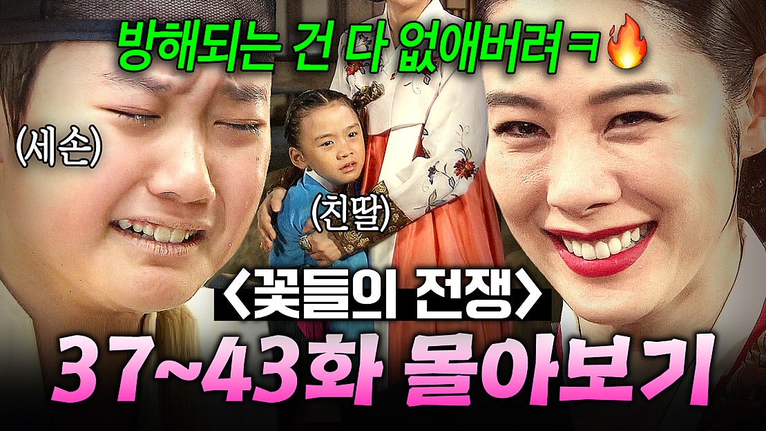 【37~43화 몰아보기🎬】 🔥광기 Max🔥 대비가 되기 위해 어린 친딸부터 원손까지 죽이는 초악질 후궁 조귀인의 만행💥 | 꽃들의 전쟁 | JTBC 130817 방송 외 ...