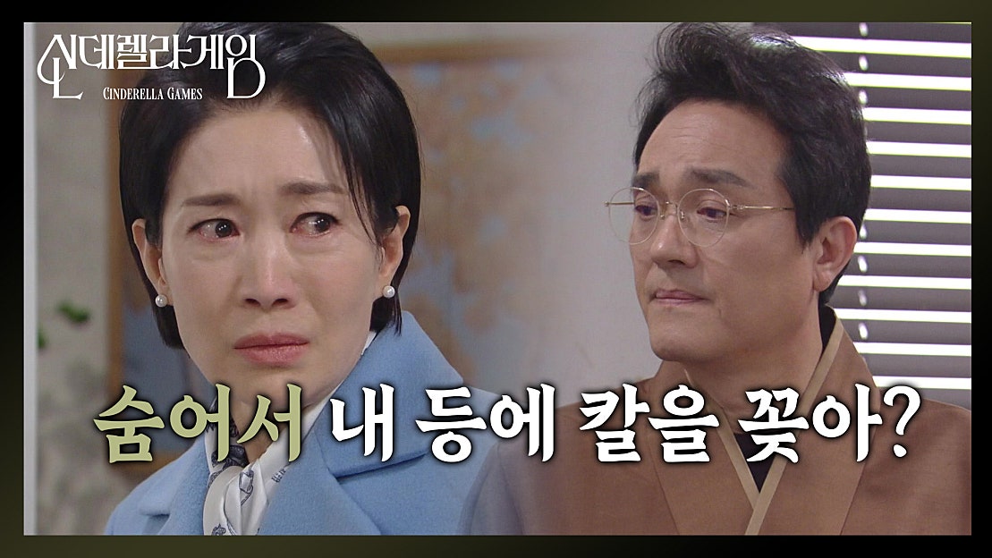 ＂숨어서 내 등에 칼을 꽂아?＂ 나영희, 최종환 '배신'에 분노! [신데렐라 게임] | KBS 250326 방송 - 네이버 TV