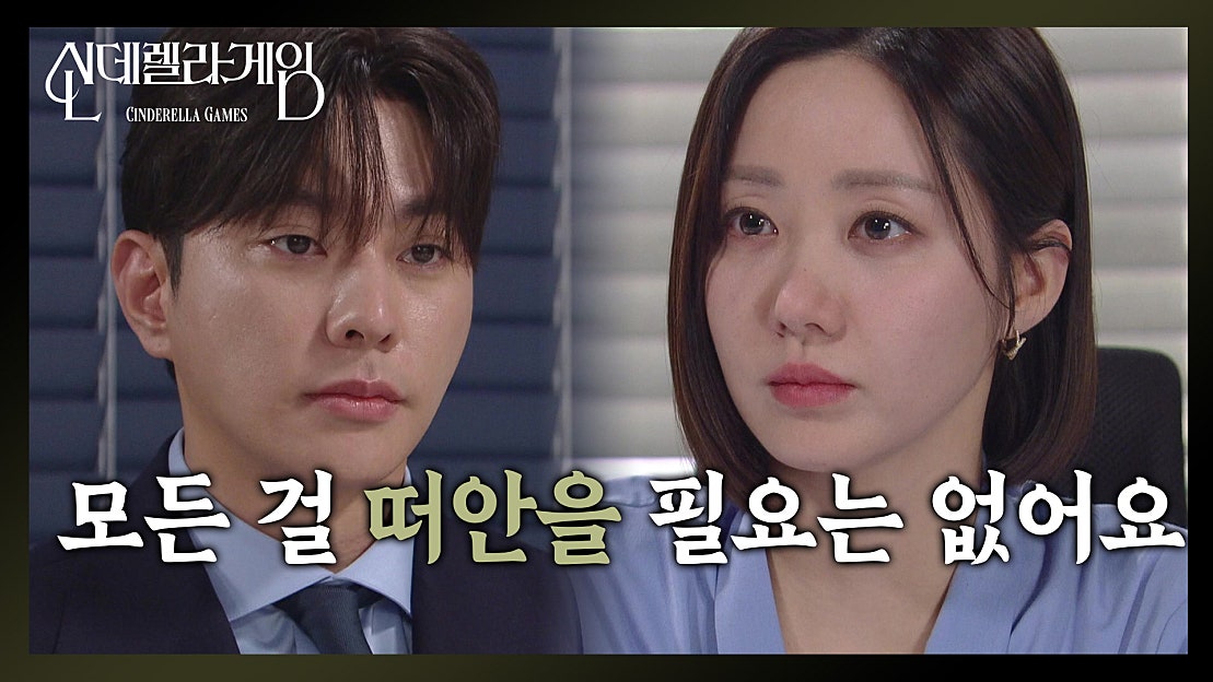 ＂모든 걸 떠안을 필요는 없어요＂ 모든 죄를 인정하는 최상, 안쓰러운 한그루 [신데렐라 게임] | KBS 250326 방송 - 네이버 TV