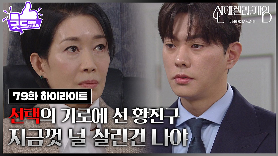 [79화 하이라이트] ＂지금껏 널 살린건 나야＂ 선택의 기로에 선 최상 [신데렐라 게임] | KBS 250326 방송 - 네이버 TV