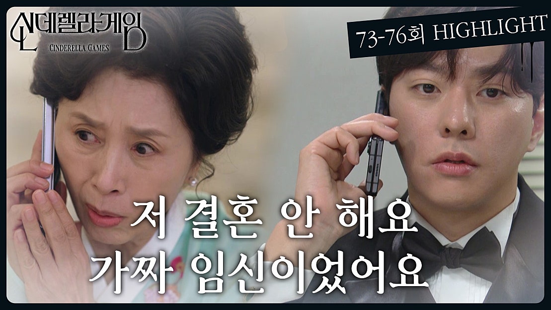 73-76회 하이라이트ㅣ저 결혼 안 해요 가짜 임신이었어요 [신데렐라 게임] | KBS 방송 - 네이버 TV