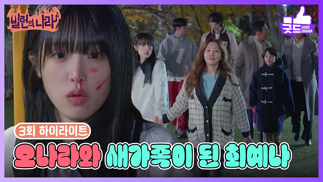 [3화 하이라이트] ＂너도 집으로 가자＂ 오나라와 새가족이 된 최예나 [빌런의 나라] | KBS 250326 방송 - 네이버 TV