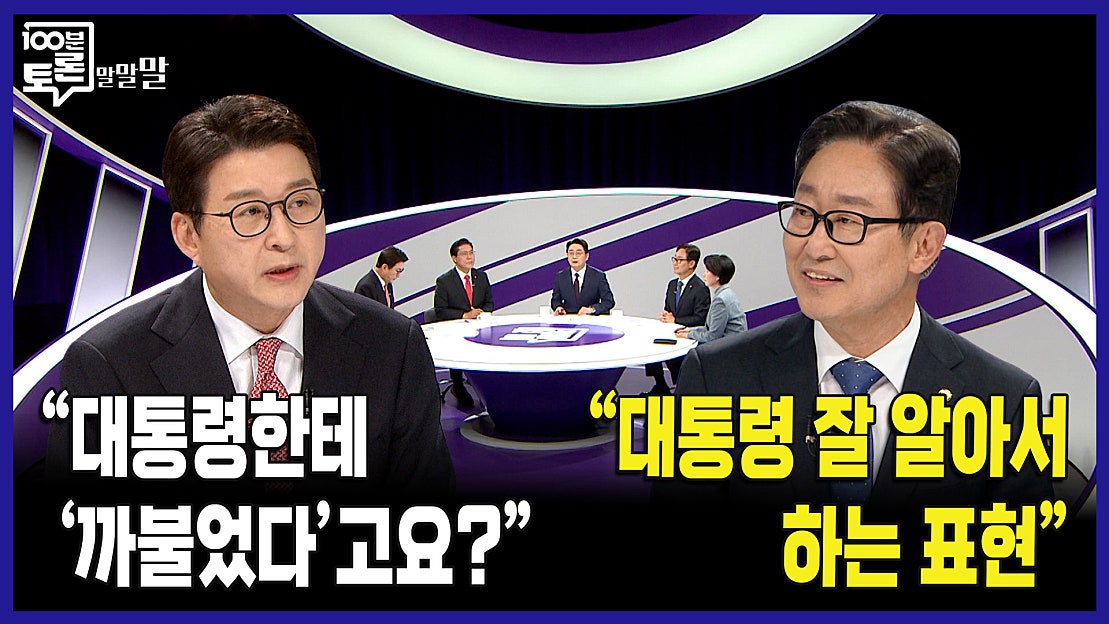 [100분토론 말말말] ＂대통령한테 '까불었다'고요?＂ ＂대통령 잘 알아서 하는 표현＂, MBC 250325 방송 - 네이버 TV