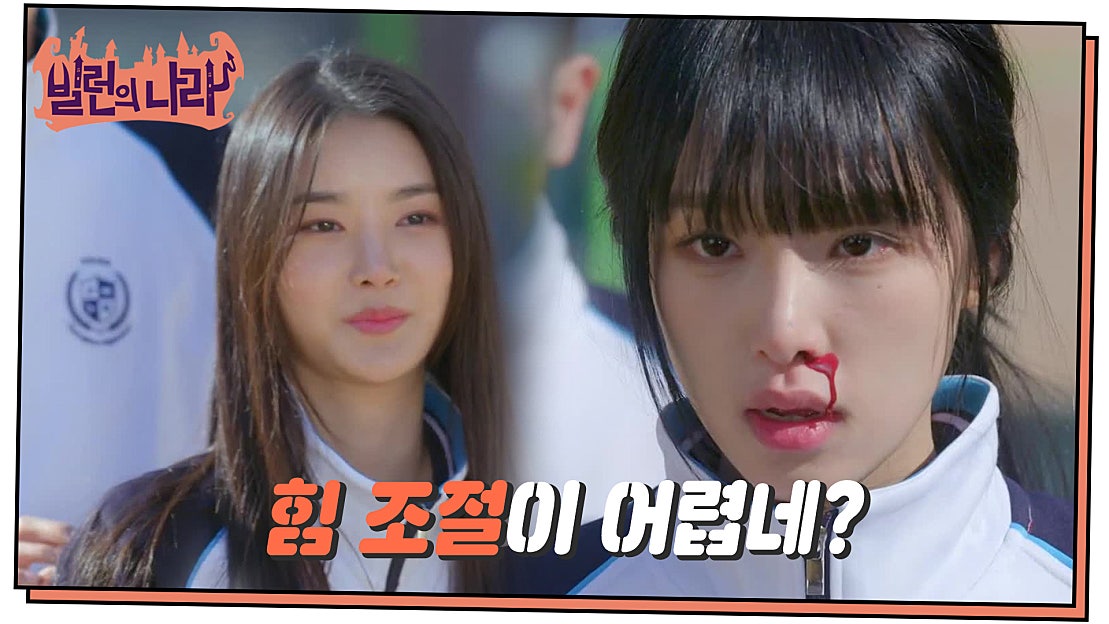 최예나 vs 김단아, 자존심을 건 피구의 결과는?! ＂힘 조절이 어렵네?＂ [빌런의 나라] | KBS 250326 방송 - 네이버 TV
