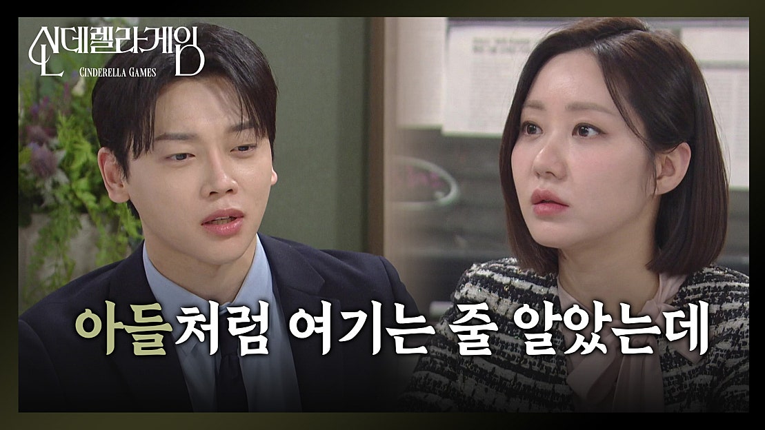 ＂아들처럼 여기는 줄 알았는데...＂ 나영희의 잔혹함에 놀란 한그루&권도형 [신데렐라 게임] | KBS 250327 방송 - 네이버 TV