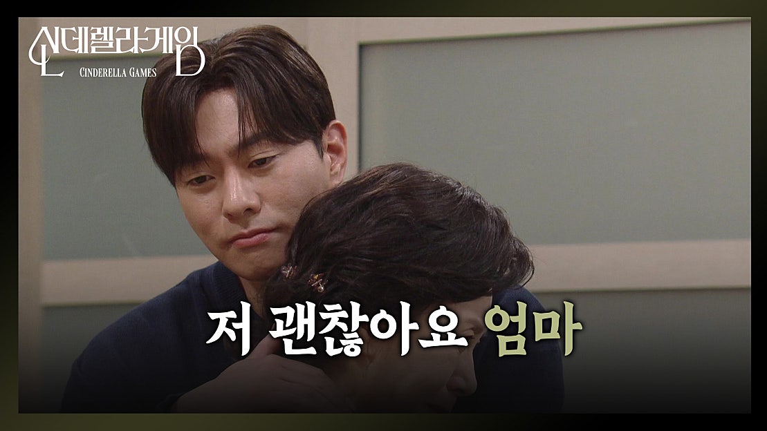 ＂저 괜찮아요 엄마＂ 눈물 흘리는 김혜옥을 위로하는 최상 [신데렐라 게임] | KBS 250327 방송 - 네이버 TV