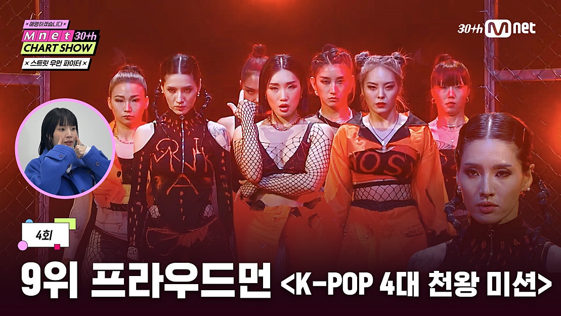 [Mnet 30주년 차트쇼/4회] 프라우드먼의 한 수는 피눈물🩸 K-POP 미션 무대 비하인드는? | Mnet 250327 방송 - 네이버 TV