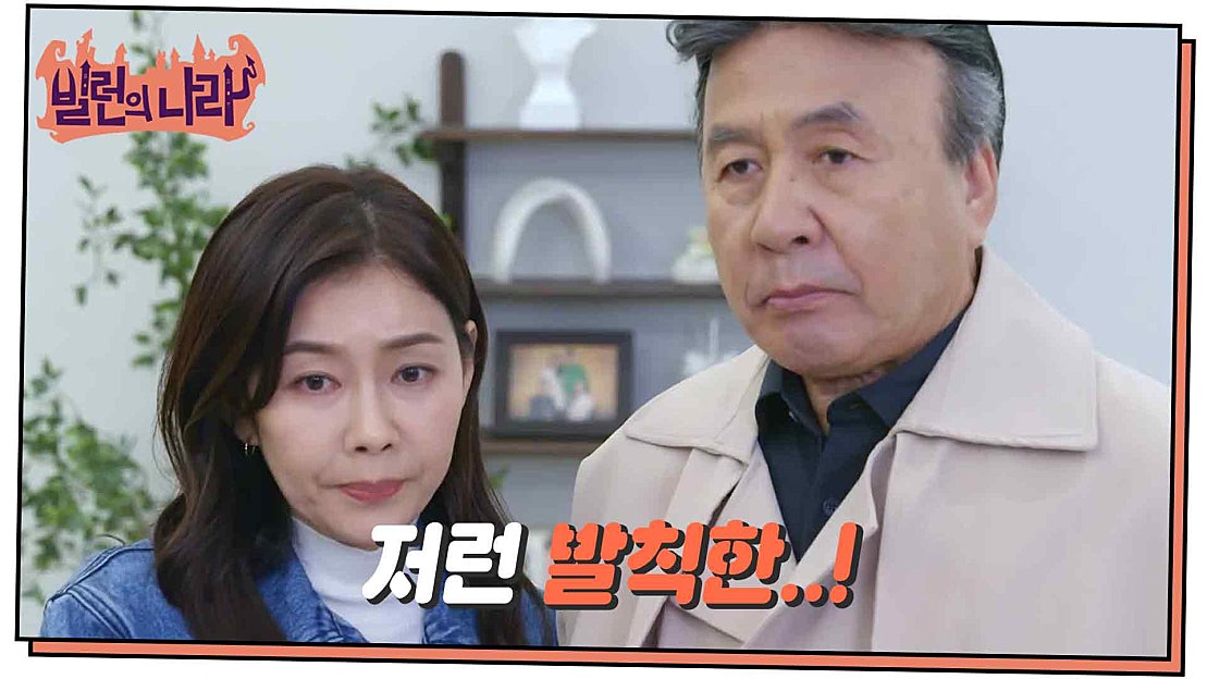 박탐희의 뻔뻔함에 화가 머리끝까지 난 오나라 ＂저런 발칙한..!＂ [빌런의 나라] | KBS 250327 방송 - 네이버 TV