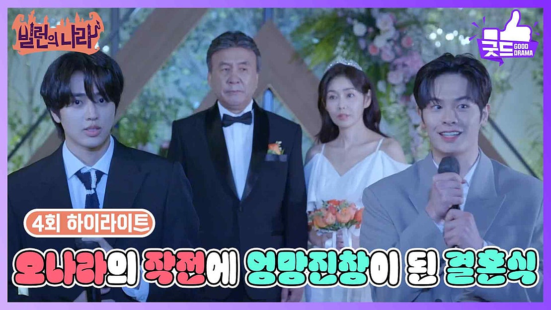 [4화 하이라이트] 오나라의 작전에 엉망진창이 된 결혼식 ＂친구가 엄마가 될 순 없잖니?＂ [빌런의 나라] | KBS 250327 방송 - 네이버 TV
