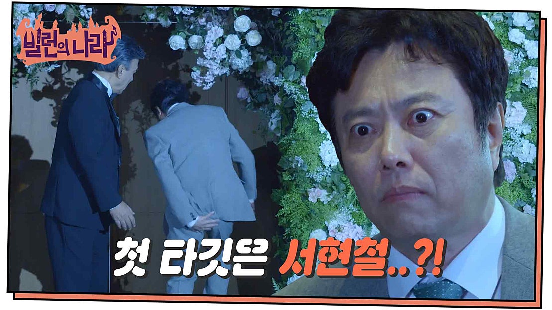 오나라&오유진의 결혼식 망치기 대작전! 첫 타깃은 서현철..?! [빌런의 나라] | KBS 250327 방송 - 네이버 TV