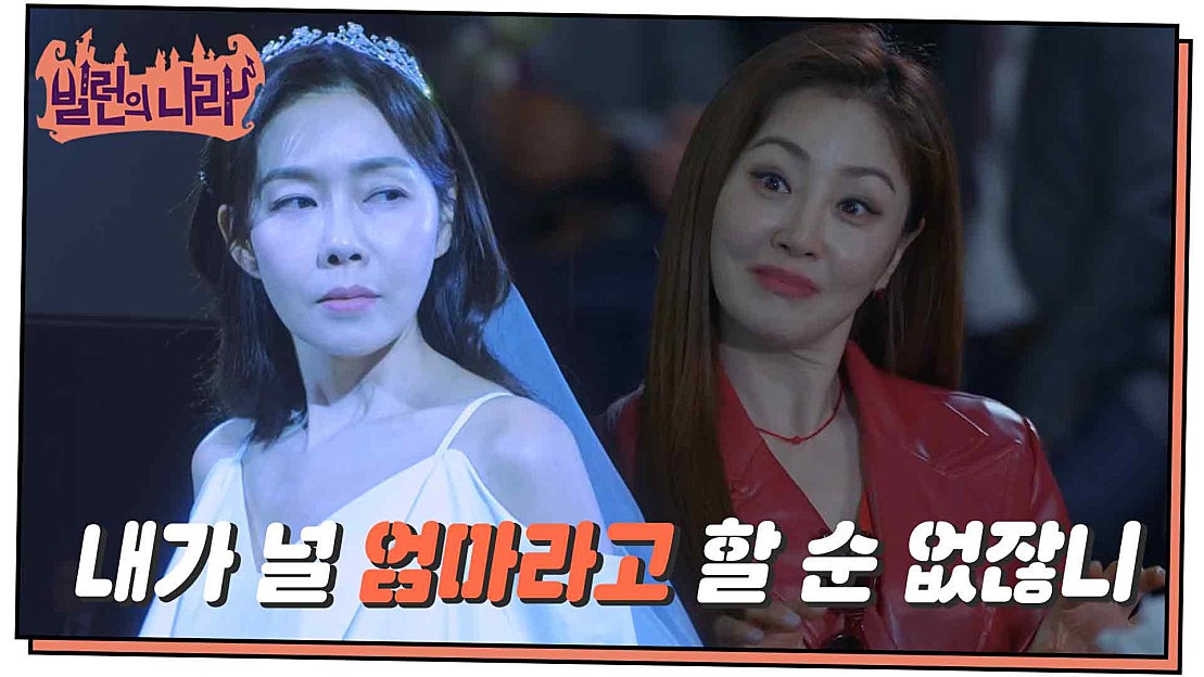 뛰는 박탐희 위에 나는 오나라 ＂내가 널 엄마라고 할 순 없잖니＂ [빌런의 나라] | KBS 250327 방송 - 네이버 TV