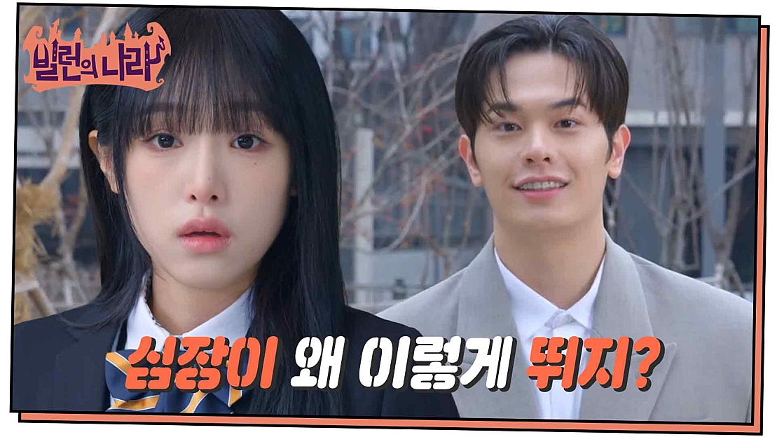 ＂심장이 왜 이렇게 뛰지?＂ 정민규의 정장 핏에 가슴이 뛰는 최예나 [빌런의 나라] | KBS 250327 방송 - 네이버 TV