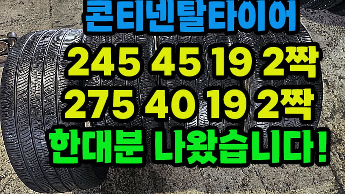 콘티넨탈타이어 245 45 19 2짝.275 40 19 2짝 한대분.#24545R19.#27540R19. - 네이버 TV