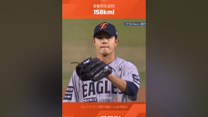 문동주의 삼진! 158km! - 네이버 TV