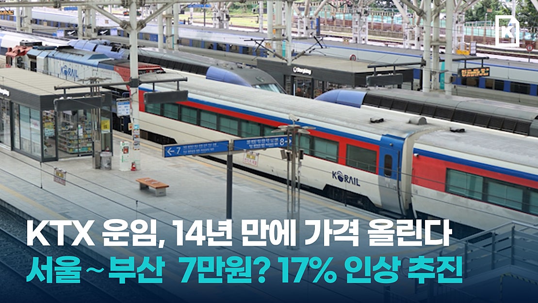 KTX 운임, 14년 만에 가격 올린다…서울~부산 7만 원? 17% 인상 추진 - 네이버 TV
