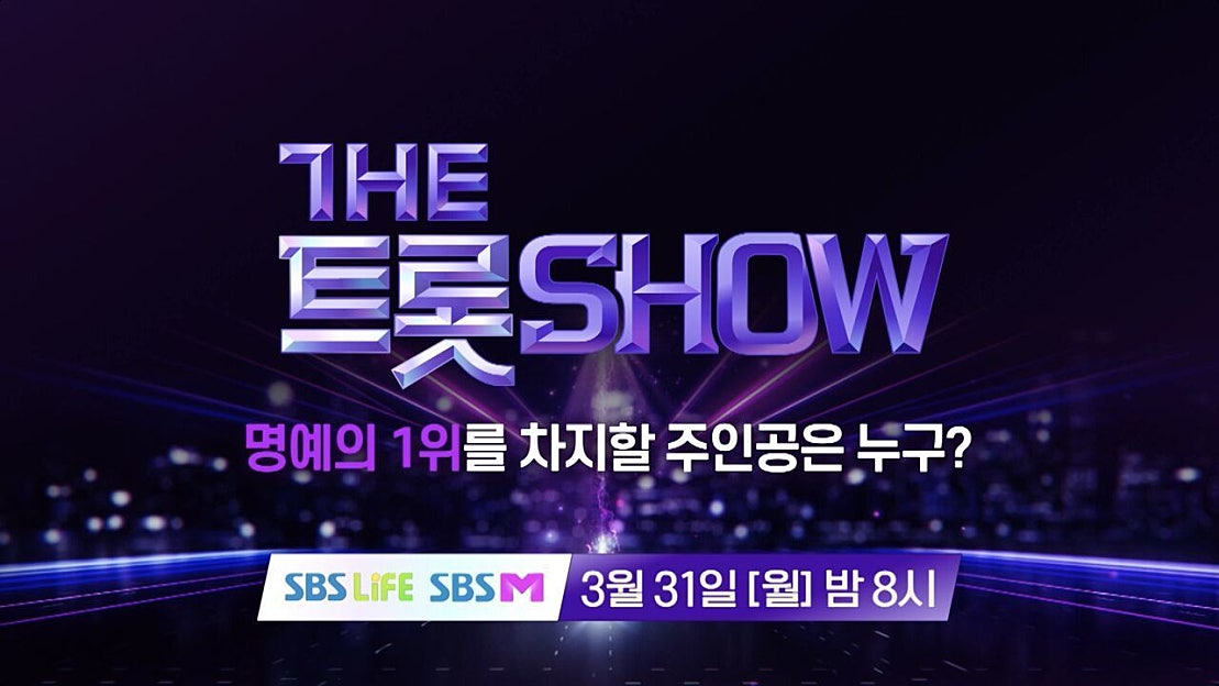 더 트롯쇼 3월 다섯째 주 1위의 주인공은? | 더 트롯쇼 250331 - 네이버 TV