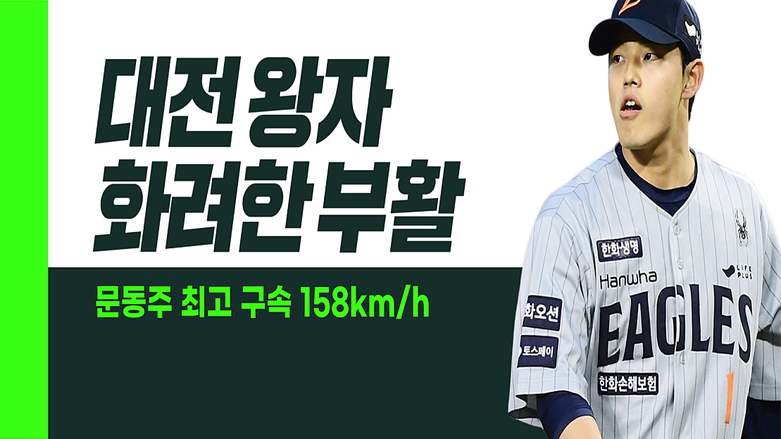 '대전 왕자의 귀환' 한화 문동주 최고 구속 158km/h, 5이닝 무실점 완벽투! I #베이스볼투나잇 2025.03.27 - 네이버 TV