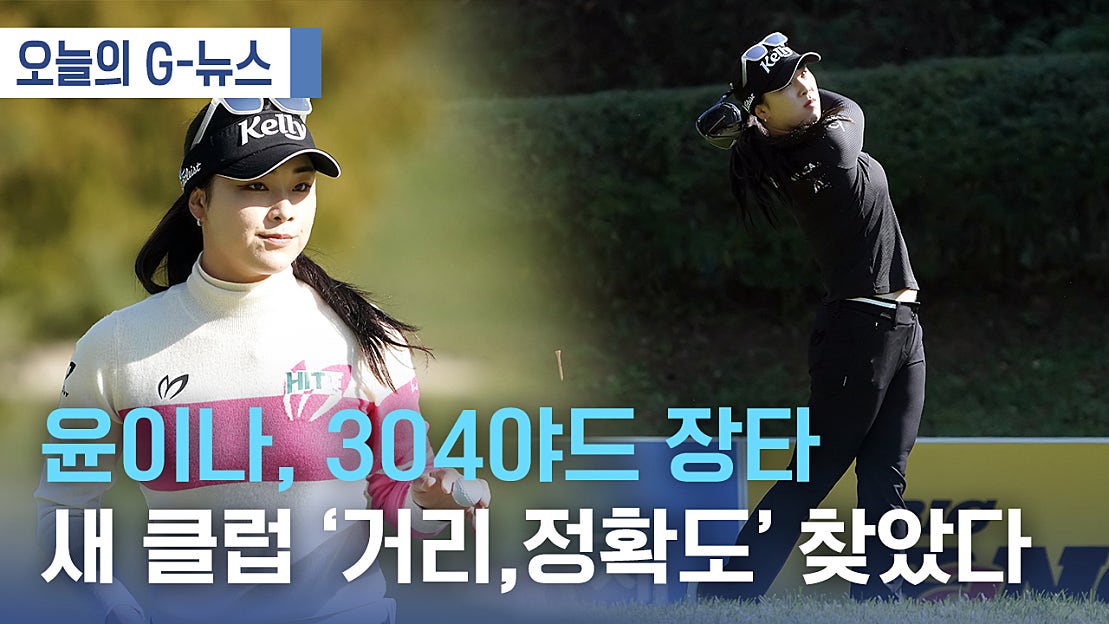 '이글-이글' 윤이나, LPGA 7언더파 공동 3위｜G-뉴스 - 네이버 TV