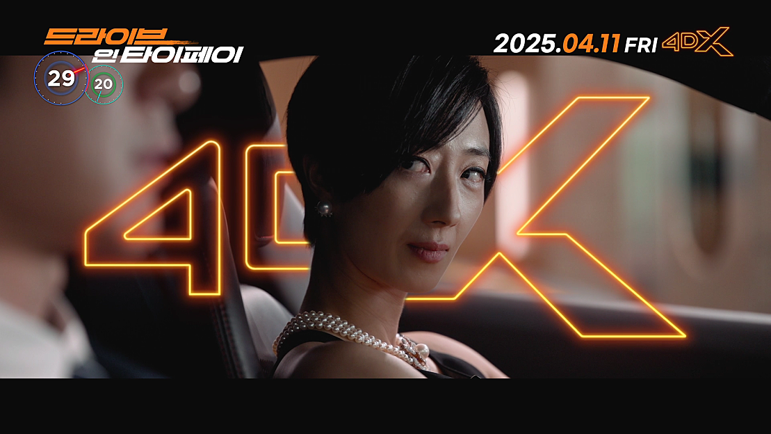 '드라이브 인 타이페이' 4DX 예고편 - 네이버 TV