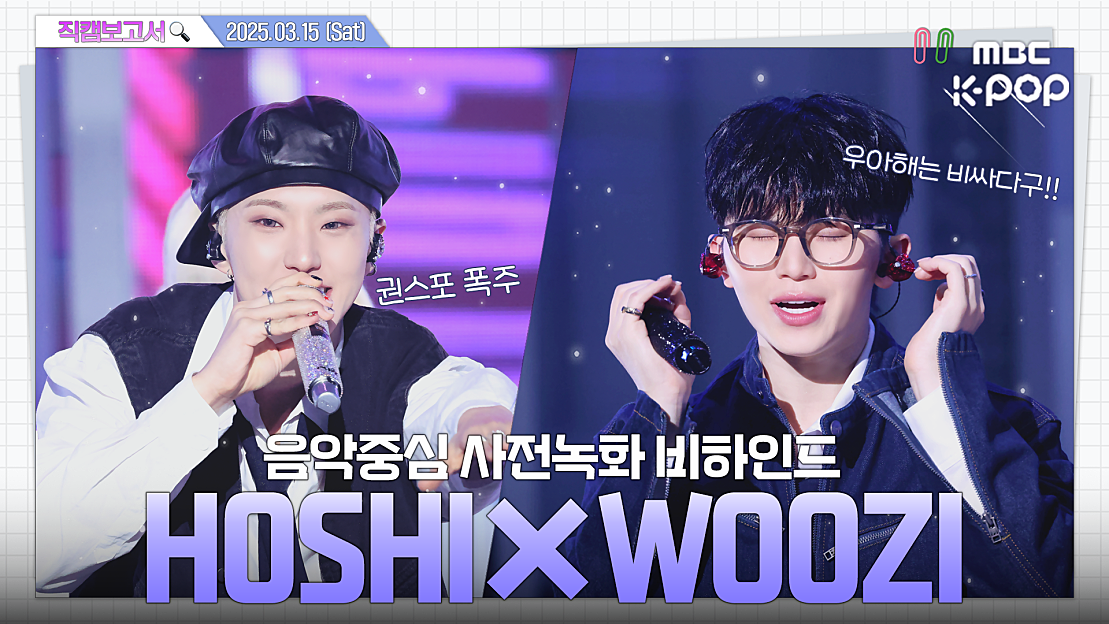 [#직캠보고서🔍] #호시X우지#HOSHIXWOOZI ☔호우주의보 발령☔ 원인은 너무 깜찍한 동갑내기 땜에 흘린 눈물로 밝혀져...｡°(° ᷄ᯅ ᷅°)°｡ 음중 사전녹화 ...