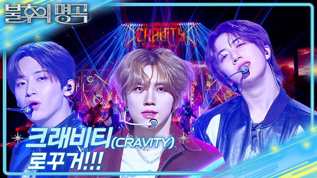 크래비티 (CRAVITY) - 로꾸거!!! | KBS 250322 방송 - 네이버 TV