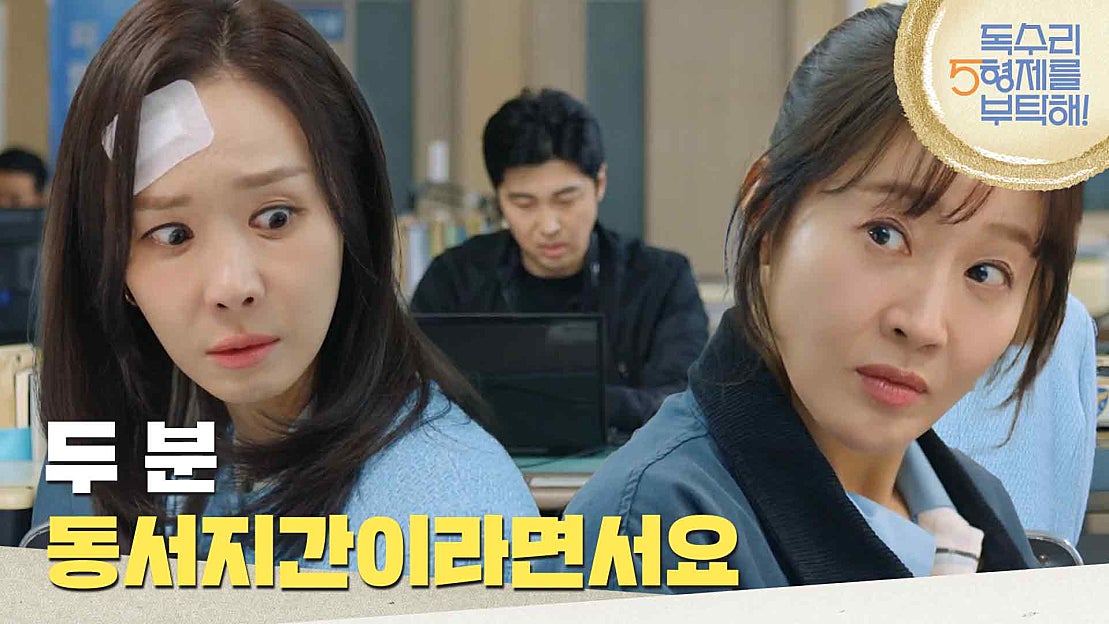 ＂동서지간이라면서요＂경찰서에 가서도 엄지원과 합의할 생각이 없는 한수연 [독수리 5형제를 부탁해!] | KBS 250329 방송 - 네이버 TV