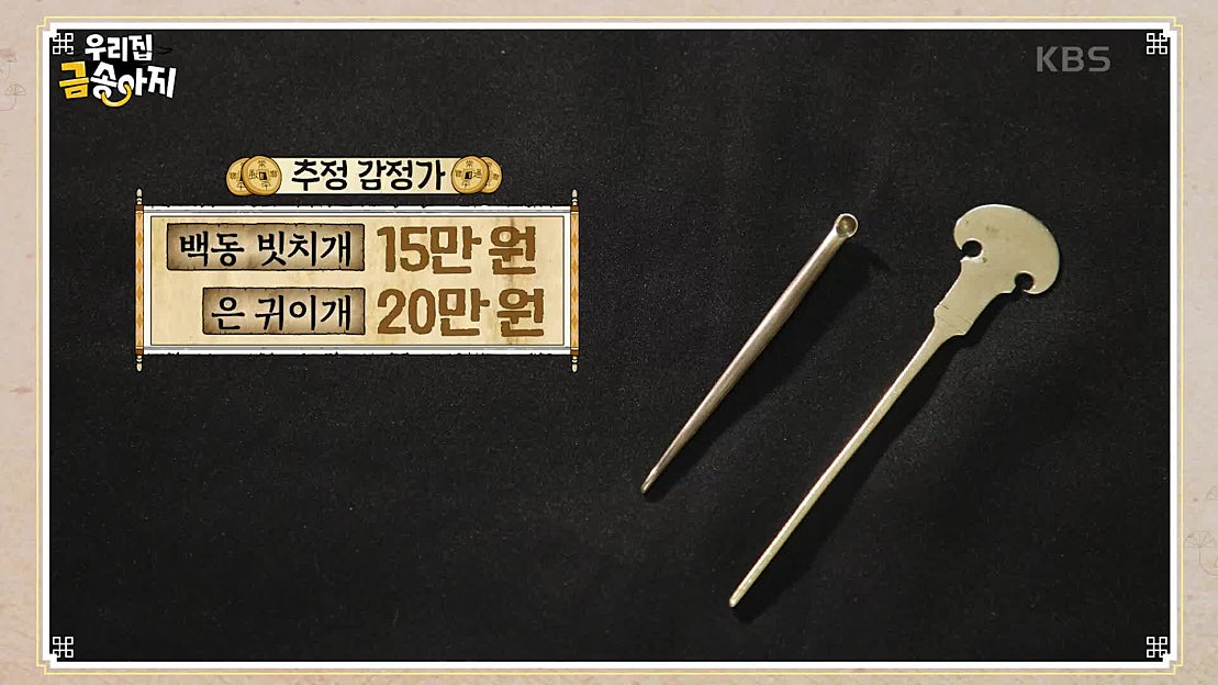 할머니와 어머니의 추억이 담긴 빗치개와 귀이개의 감정가는? | KBS 250326 방송 - 네이버 TV