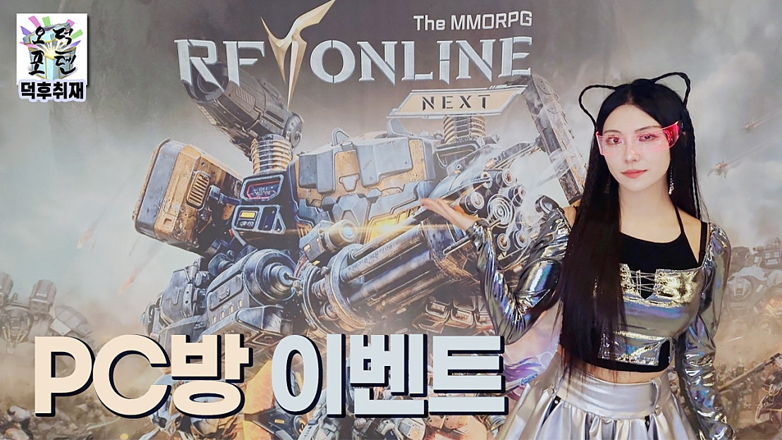 [덕후취재] 메카닉 SF 판타지 MMORPG 'RF 온라인 넥스트' 오프라인 이벤트 in 레드포스PC아레나 노원역점 - 네이버 TV