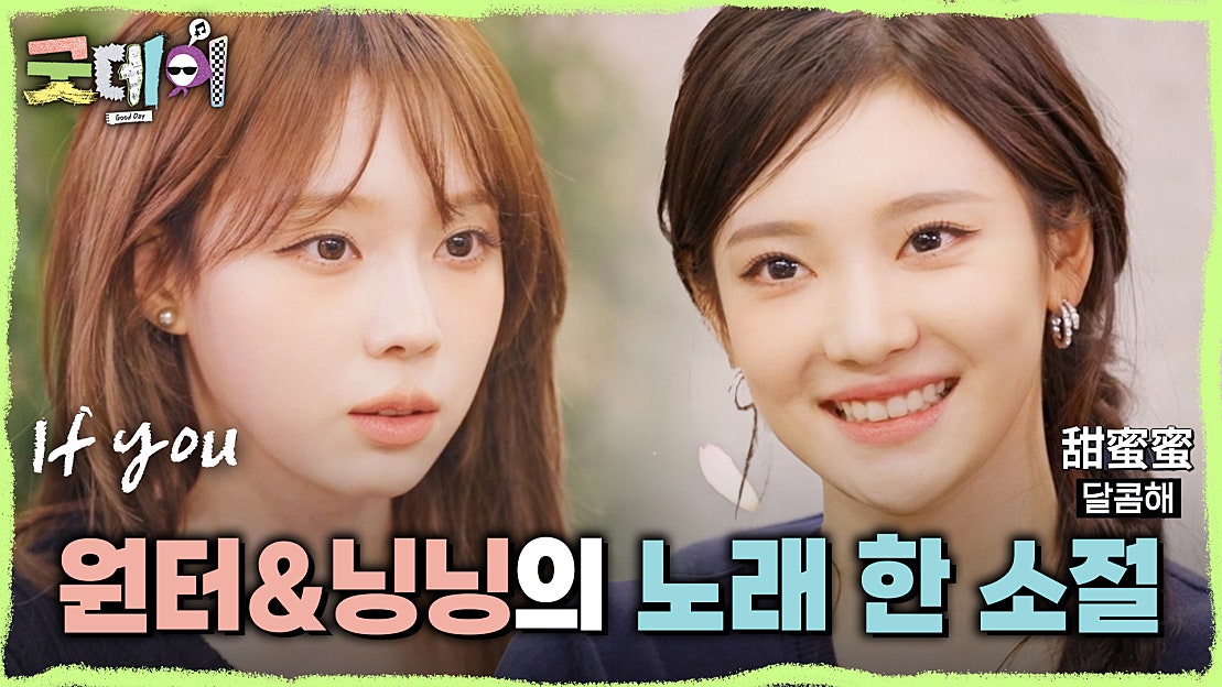 윈터의 SM 첫 평가곡 ＜If You＞🎤 달콤한 음색 닝닝의 ＜첨밀밀＞까지💗, MBC 250330 방송 - 네이버 TV