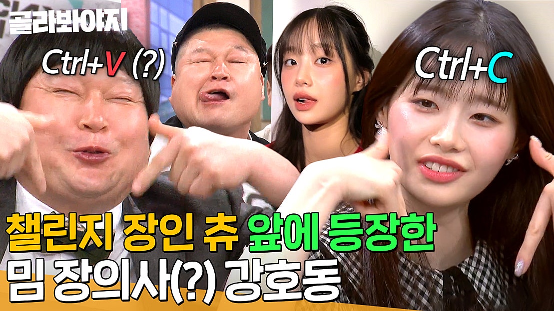 🔥기싸움🔥 모든 유행 선두하는 MZ 츄 VS 모든 밈 파괴하는 AZ 강호동의 챌린지 대결 승부..ㄷㄷ｜아는 형님｜JTBC 250329 방송 - 네이버 TV