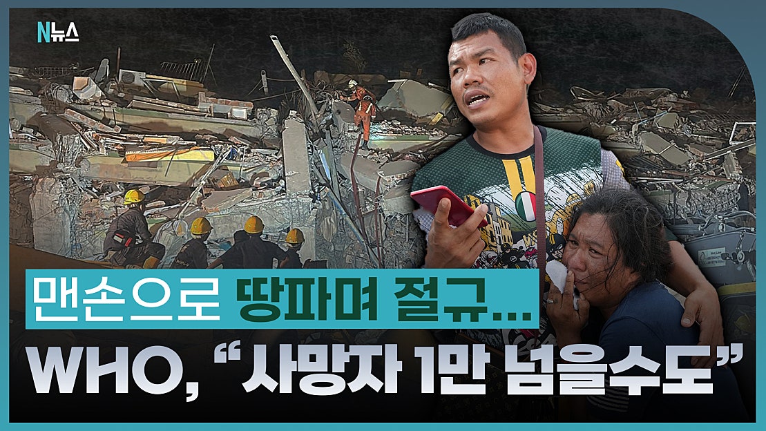 Who 사망자 1만 명 넘을 수도 미얀마 강진 참담한 현장 네이버 Tv