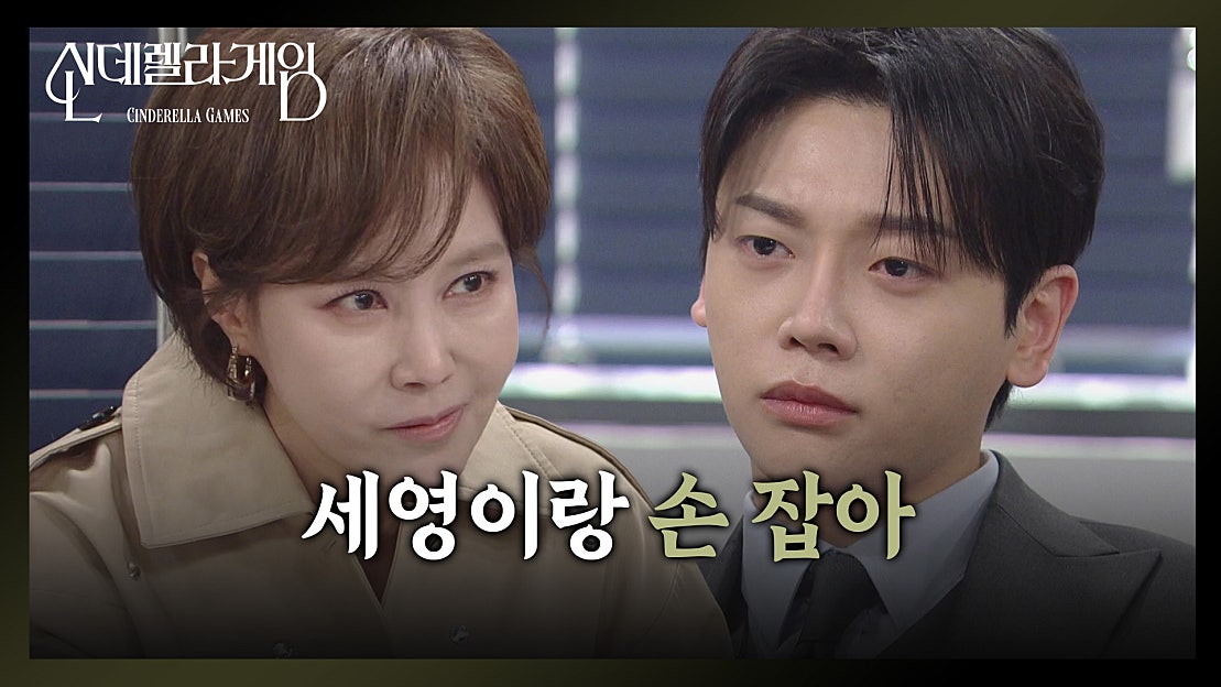 지수원, 권도형과 손잡을 계획?! “ 혜성 그룹 나눠 먹자는... ” [신데렐라 게임] | KBS 250331 방송 - 네이버 TV