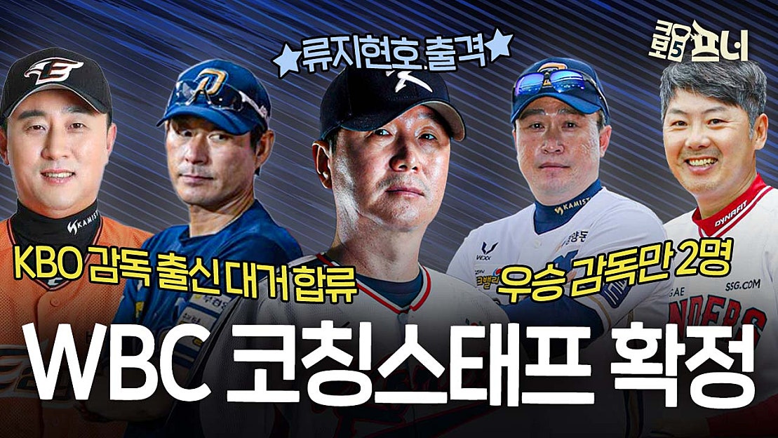 감독 출신만 5명…WBC 최강 코칭스태프 확정! - 네이버 TV