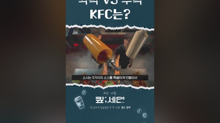 KFC가 찍먹파인 이유 - 네이버 TV