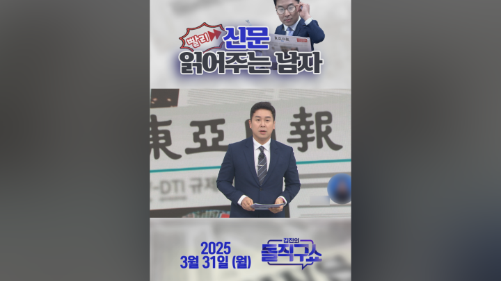 바쁜 당신을 위한 숏-신문 #250331 - 네이버 TV